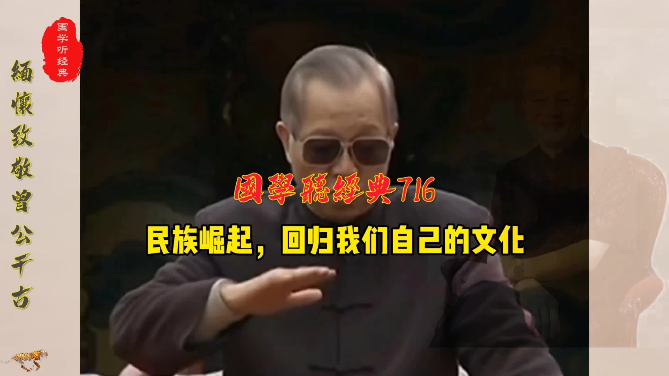 第716集 民族崛起,回归我们自己的文化