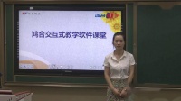 鸿合I学备授课软件教程之远程课堂