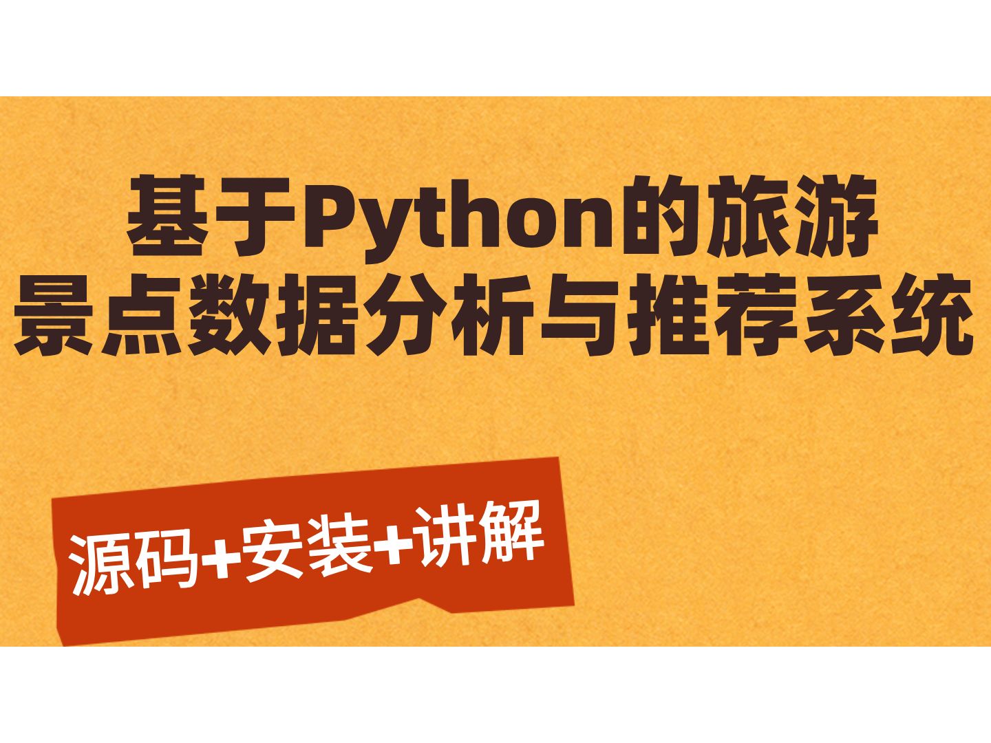 基于Python的旅游景点数据分析与推荐系统 计算机毕业设计 Python...