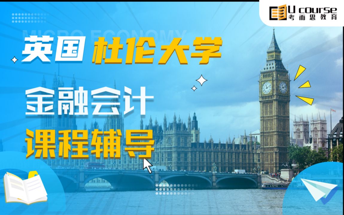 杜伦大学大二金融学-金融会计课程同步辅导-课件,作业,考试,论文