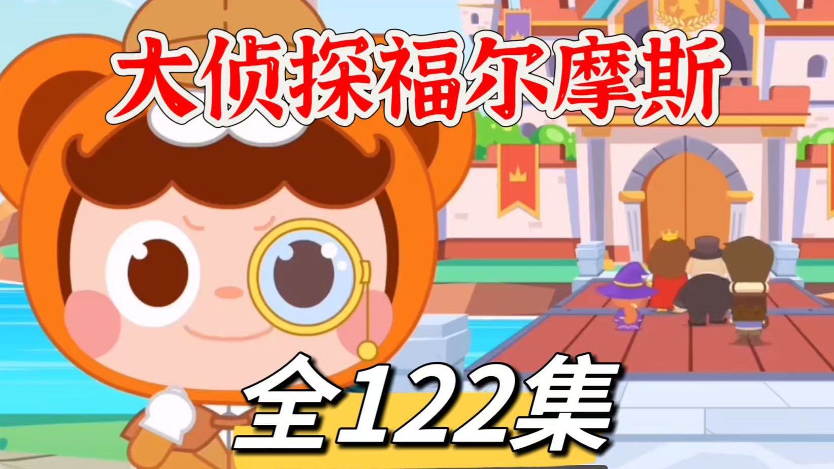 全122集【大侦探福尔摩斯】福尔摩斯探案动画,拓展孩子 逻辑思维,...