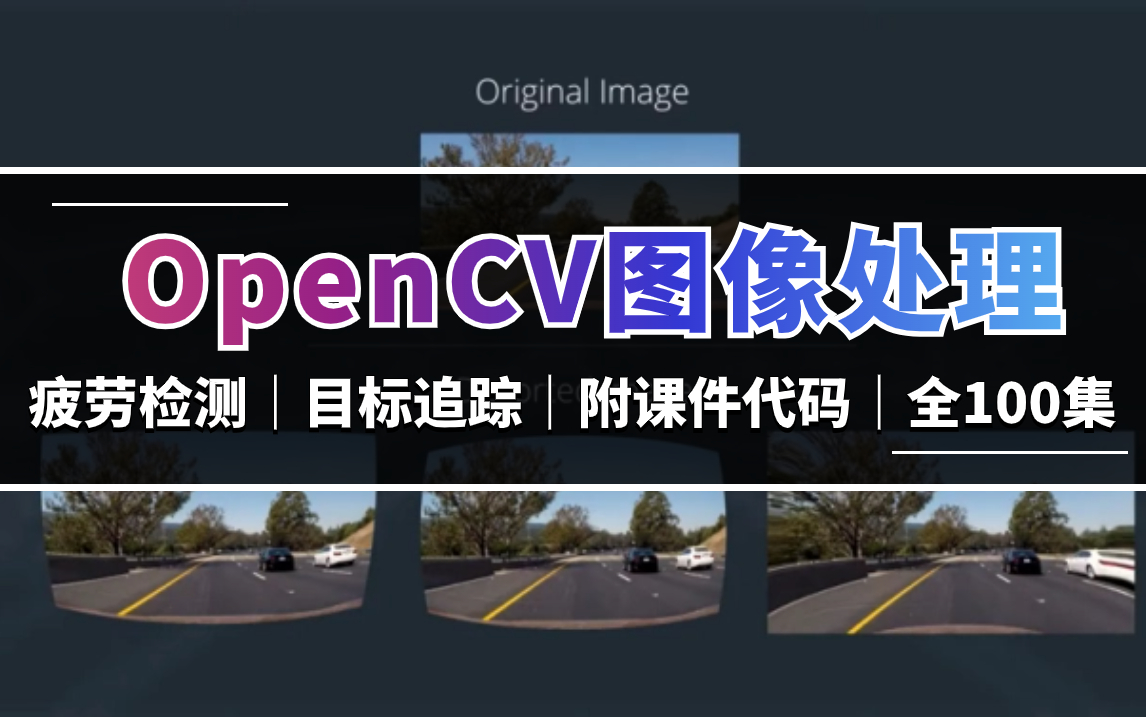 疲劳检测、目标追踪、停车场车位识别、全景图像拼接、边缘检测....
