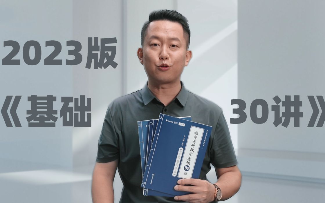 【宇哥】2023考研《张宇考研数学基础30讲》书课包 | 介绍