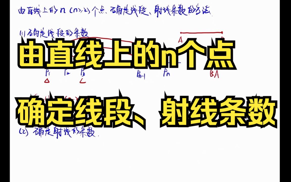 5.由直线上的n个点确定线段、射线条数