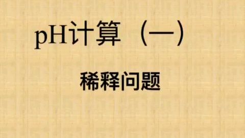 什么你还不会pH计算?快上车,杨老师带你搞定pH计算