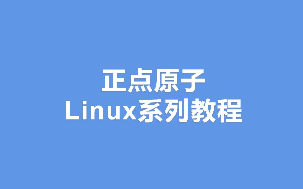【宣传】正点原子Linux系列教程-第2期 ARM裸机篇