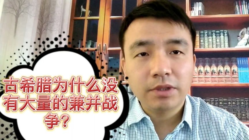从全球角度看中国历史-春秋战国-古希腊为何无大量的兼并战争?