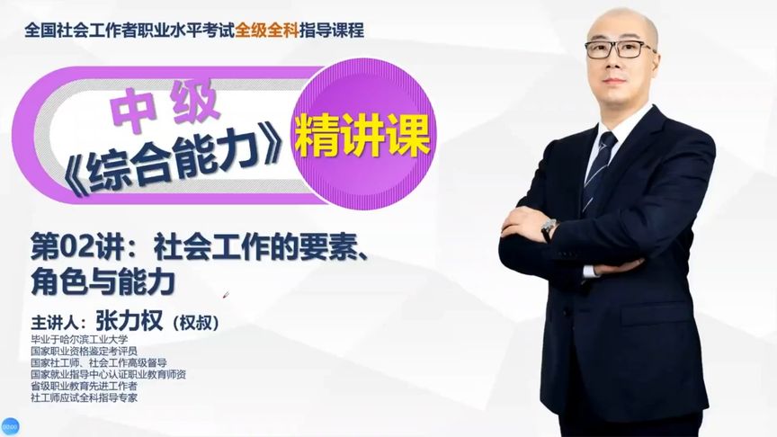 【社工师精讲课】中级《综合能力》第02讲:社会工作的要素、角色