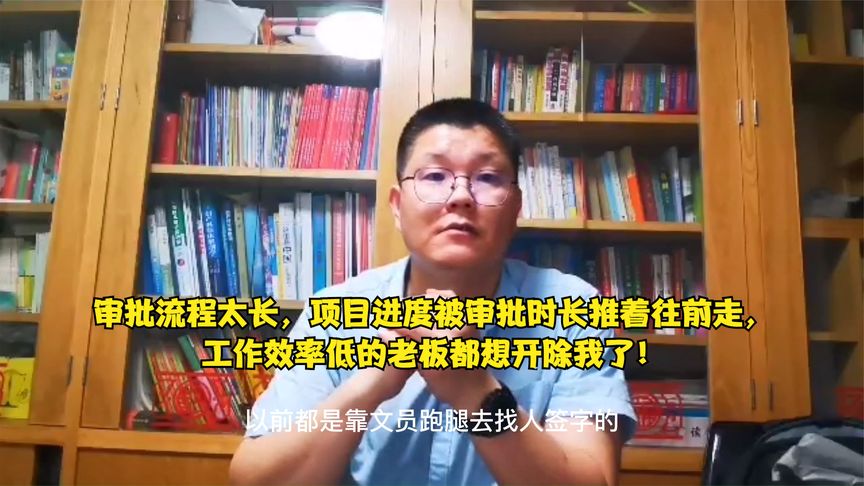 公司审批流程太长,工作效率低的老板都想开除我了!