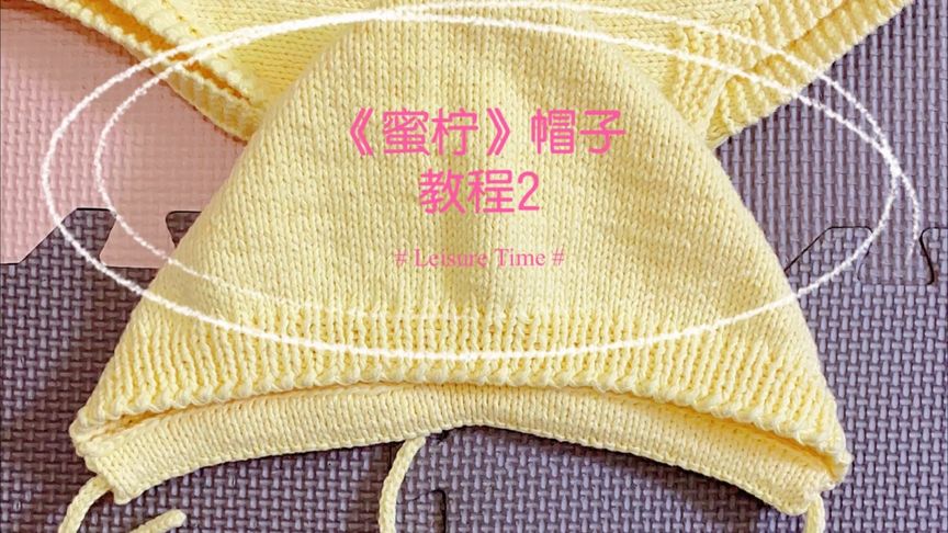 手工编织:简单好看易编织的儿童绑带帽子(教程2)