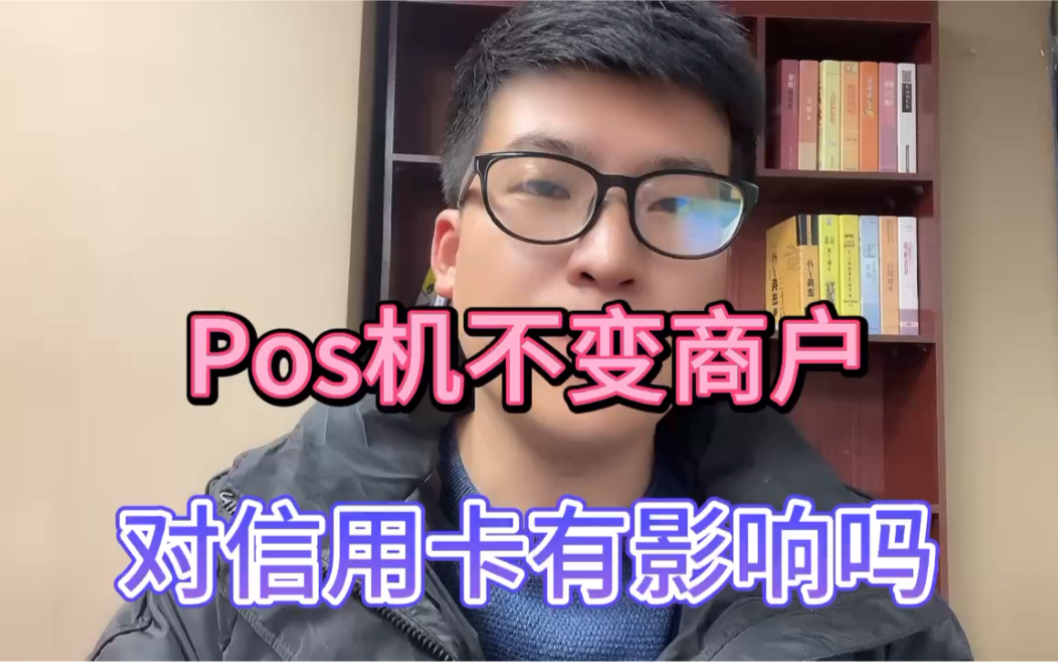 Pos机不变商户,对信用卡有影响吗?