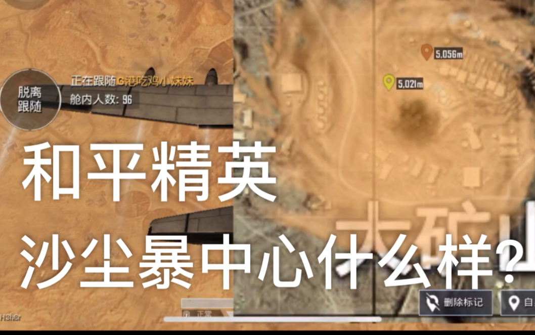和平精英:沙漠地图更新!前往沙尘暴中心会发生什么?