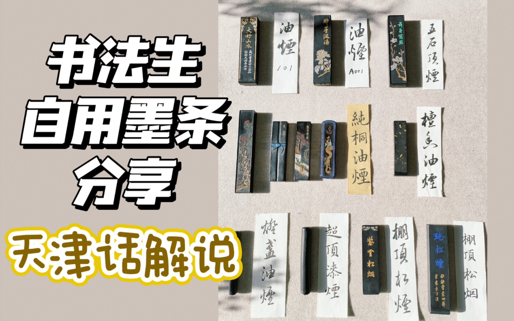 书法生自用墨条分享 2⃣️ 天津话解说