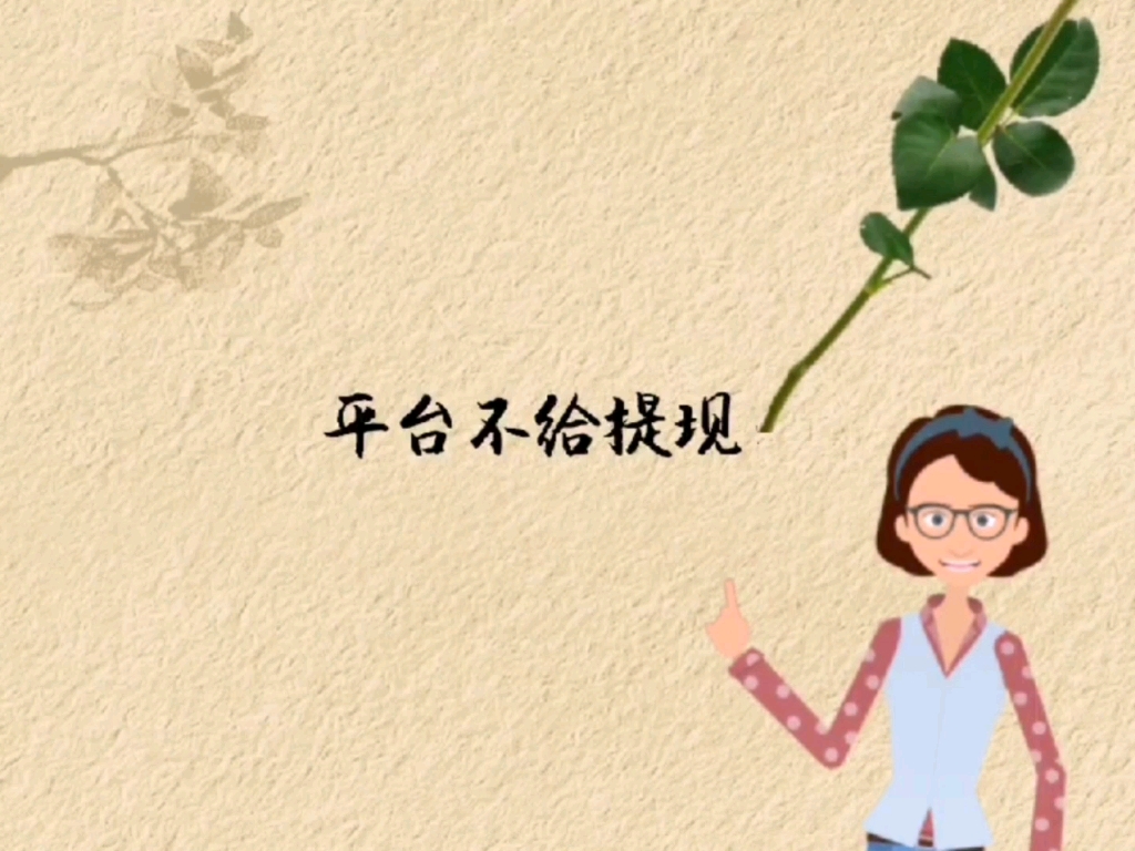平台不给提现的解决办法如下: