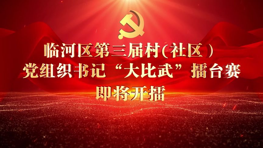 临河区第三届村(社区)党组织书记“大比武”擂台赛即将开擂