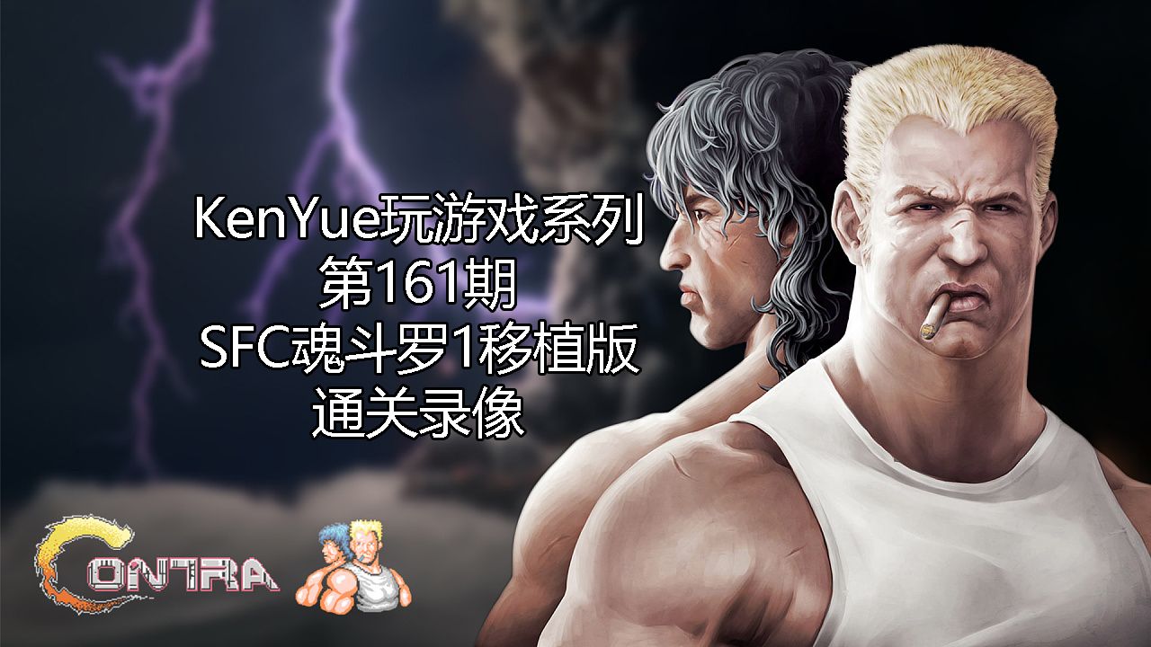 【KenYue玩游戏第161期】SFC魂斗罗1移植版 通关录像