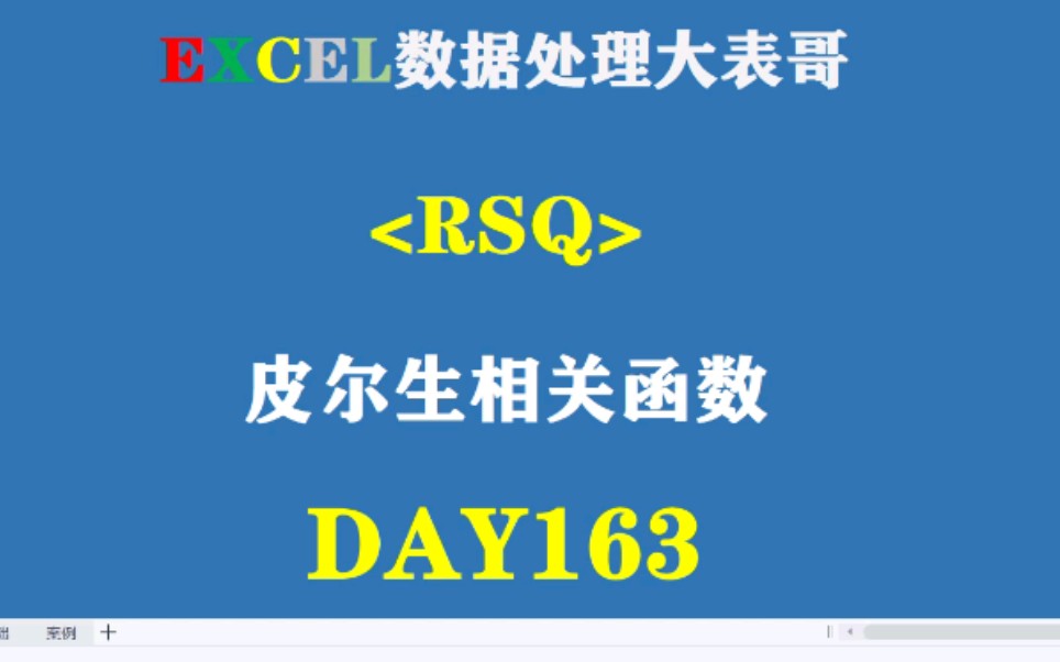 163表格皮尔逊函数RSQ进来学习