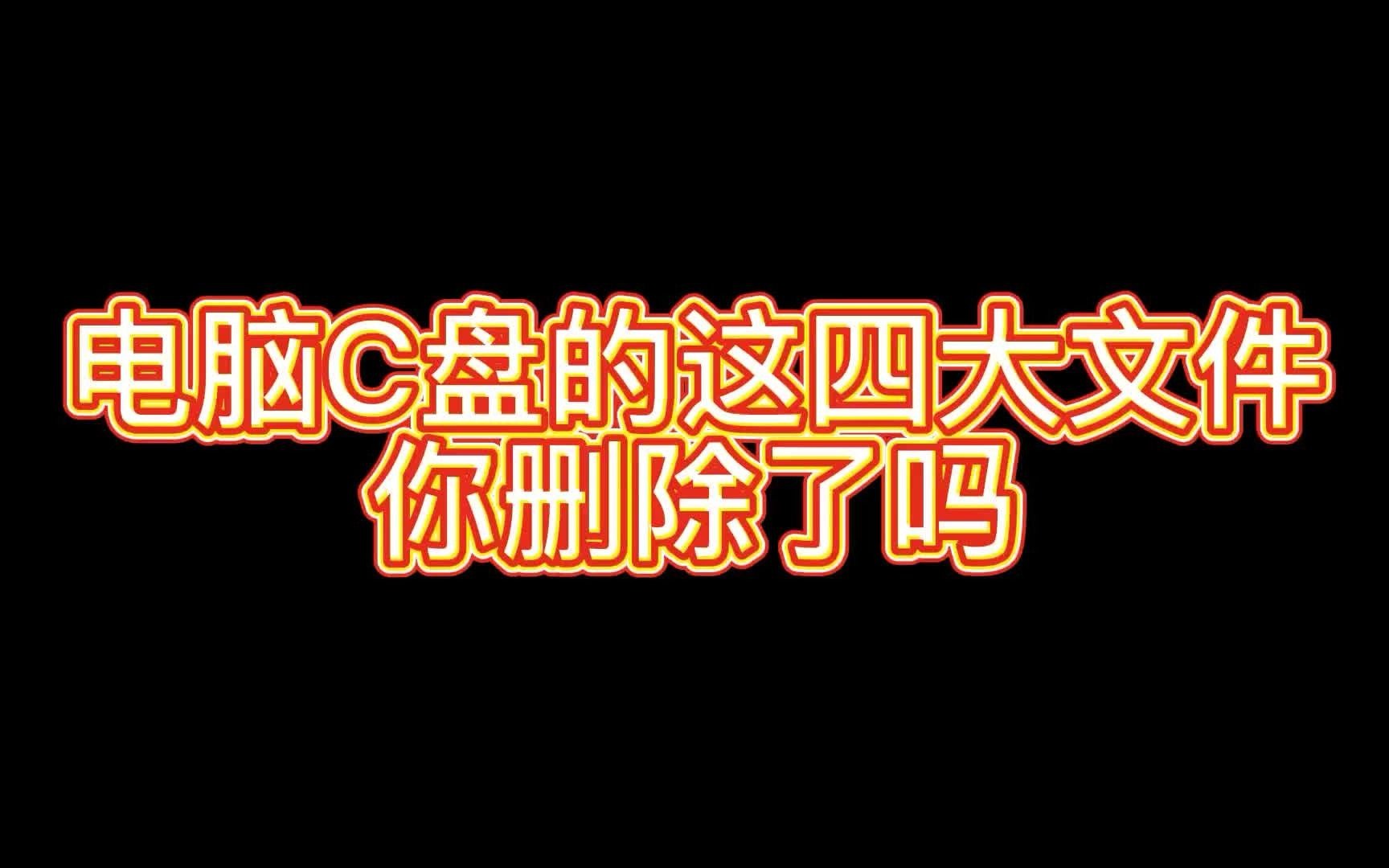 电脑C盘必须要删除的四大文件夹,你有没有删除呢?