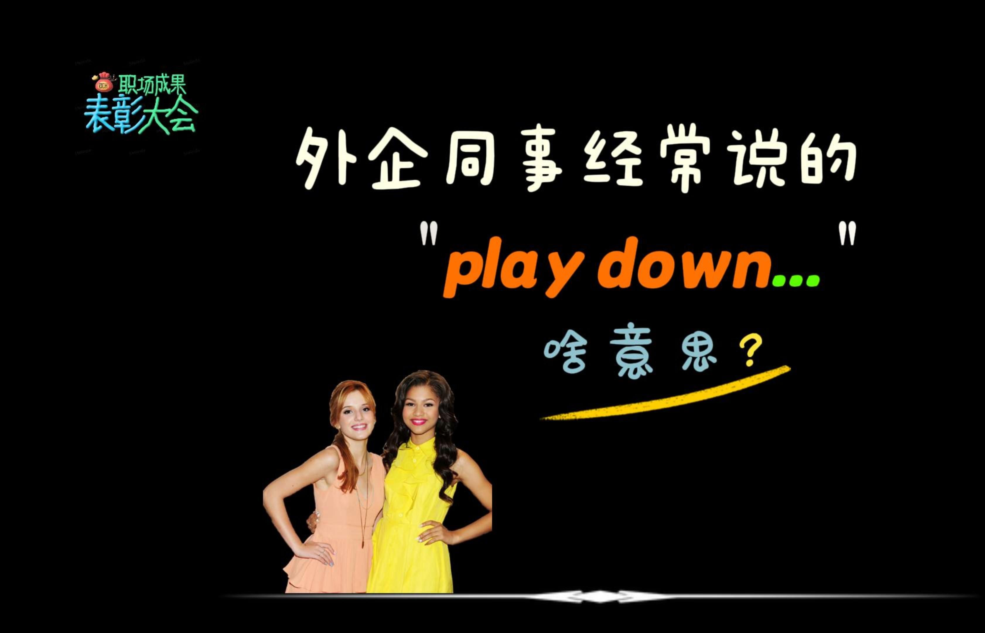 外企同事常说的“play down”是什么意思?
