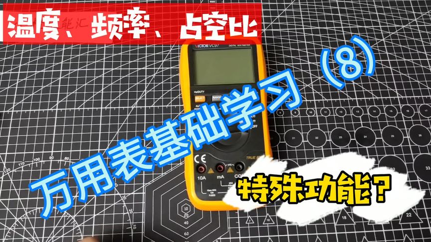 万用表基础学习(8)什么?万用表还能测温度、频率和占空比?