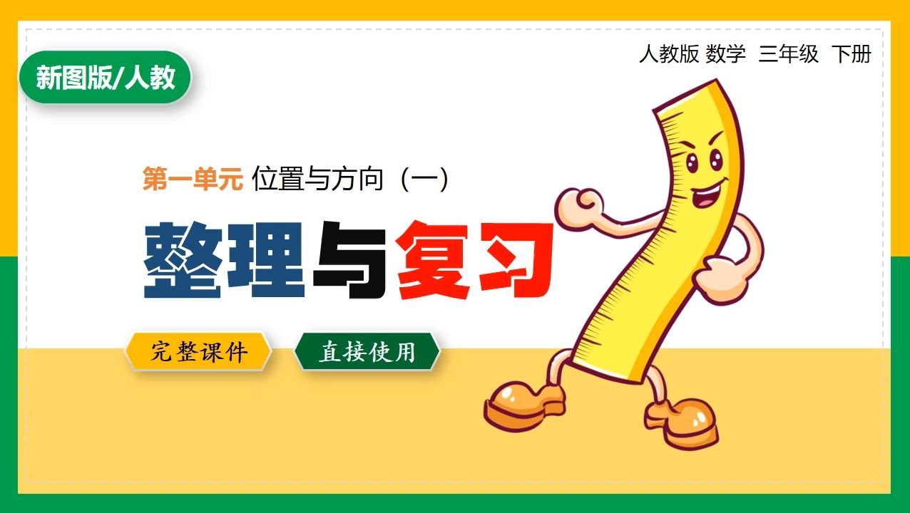 人教版数学三年级下册位置与方向一整理复习PPT课件