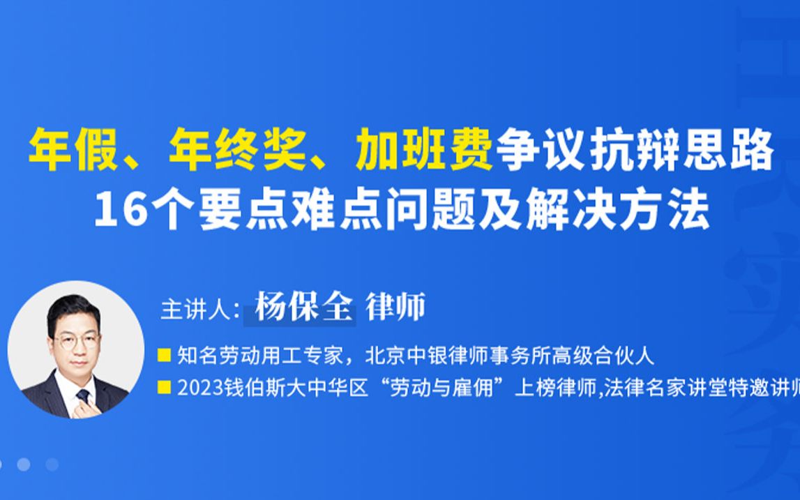 ...年假、年终奖、加班费争议抗辩思路 》16个要点难点问题及解决方法