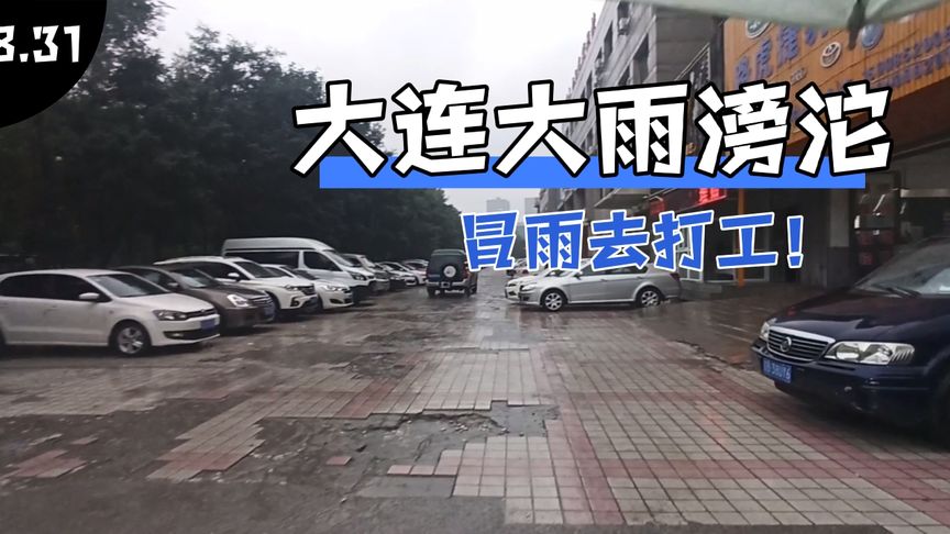大连这么大雨!天气预报太低调,居然没发预警!
