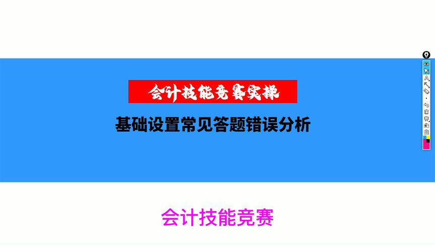 畅捷通T3云平台会计技能竞赛:基础设置常见操作问题及注意事项