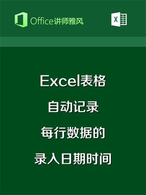 #Excel表格自动记录每行数据的录入日期时间,再也不用手动输入了