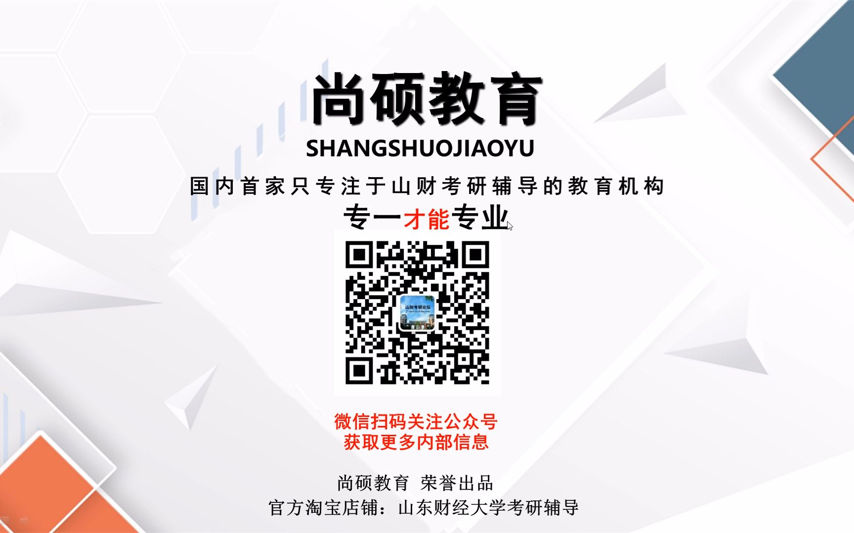 尚硕教育22年山东财经大学会计学院(学硕)考研复试1月答疑