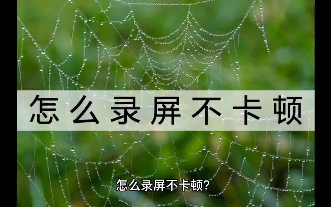 怎么录屏不卡顿?建议体验下这个