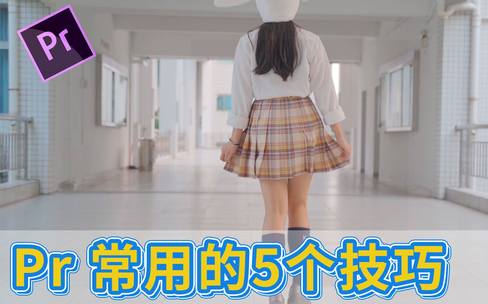 使用频率很高又很简单的Pr的TOP5小技巧,让你的视频剪辑锦上添花!
