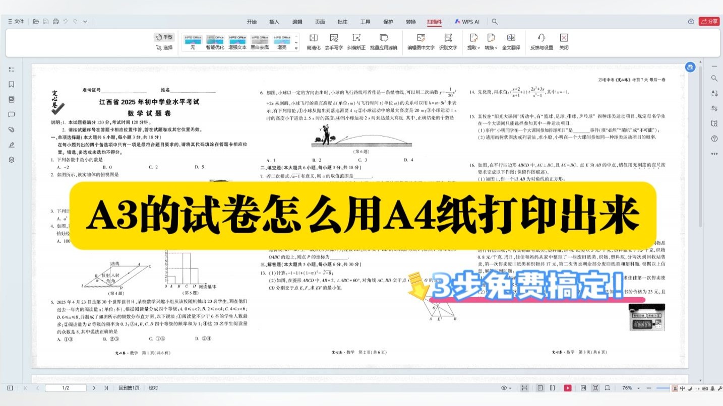 A3的试卷怎么用A4纸打印出来?3步免费搞定!
