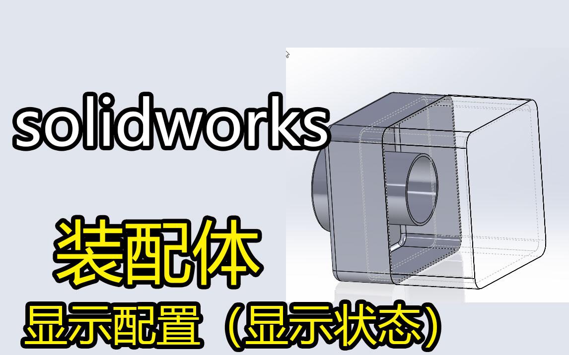 16solidworks装配体显示配置(显示状态)教程