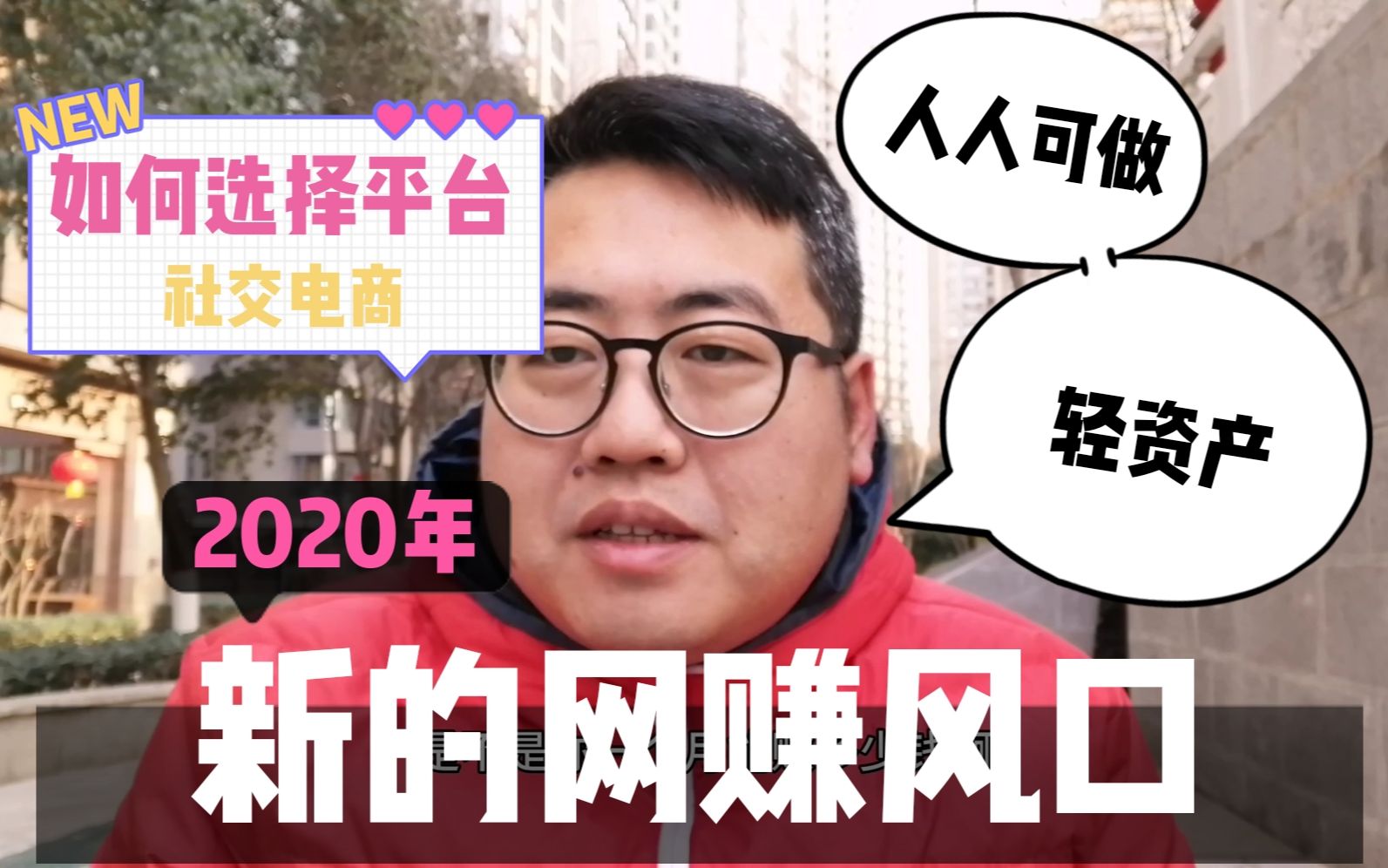 2020年新的网赚风口,人人可做轻资产创业项目,教你如何选择平台