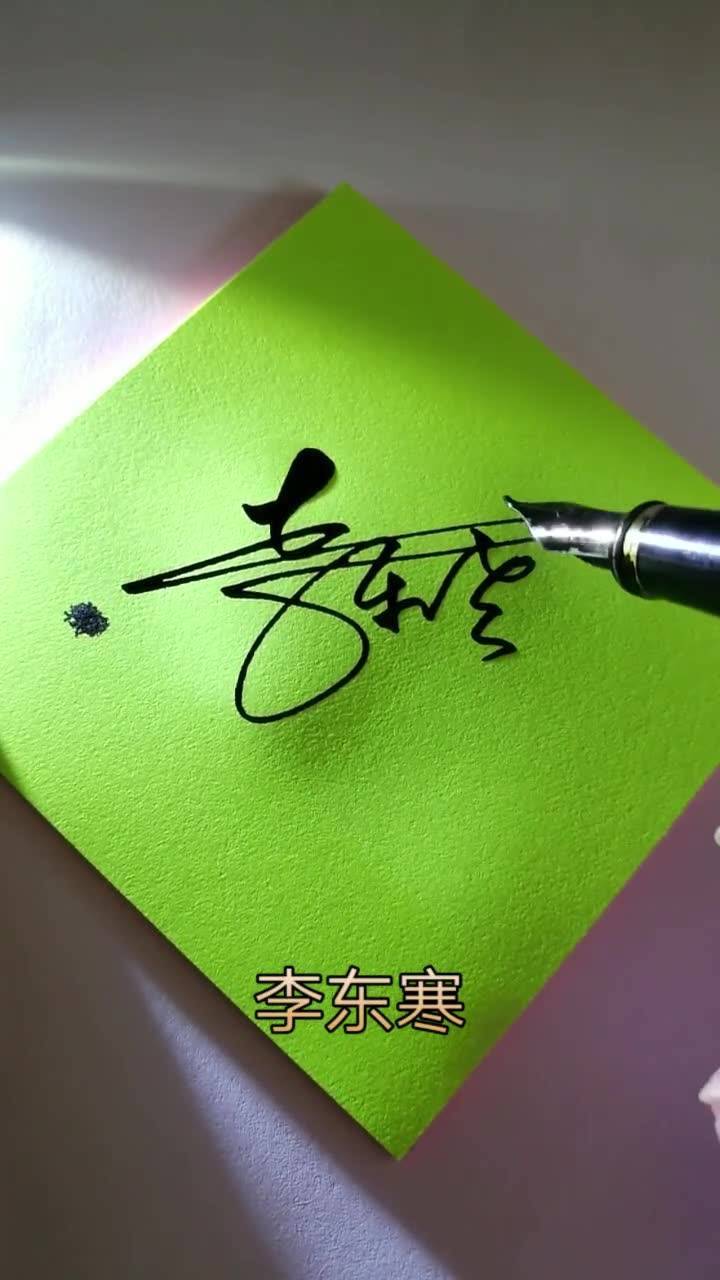 李东寒。寒字简化草书写法,长横一笔公用,代替寒字宝字盖