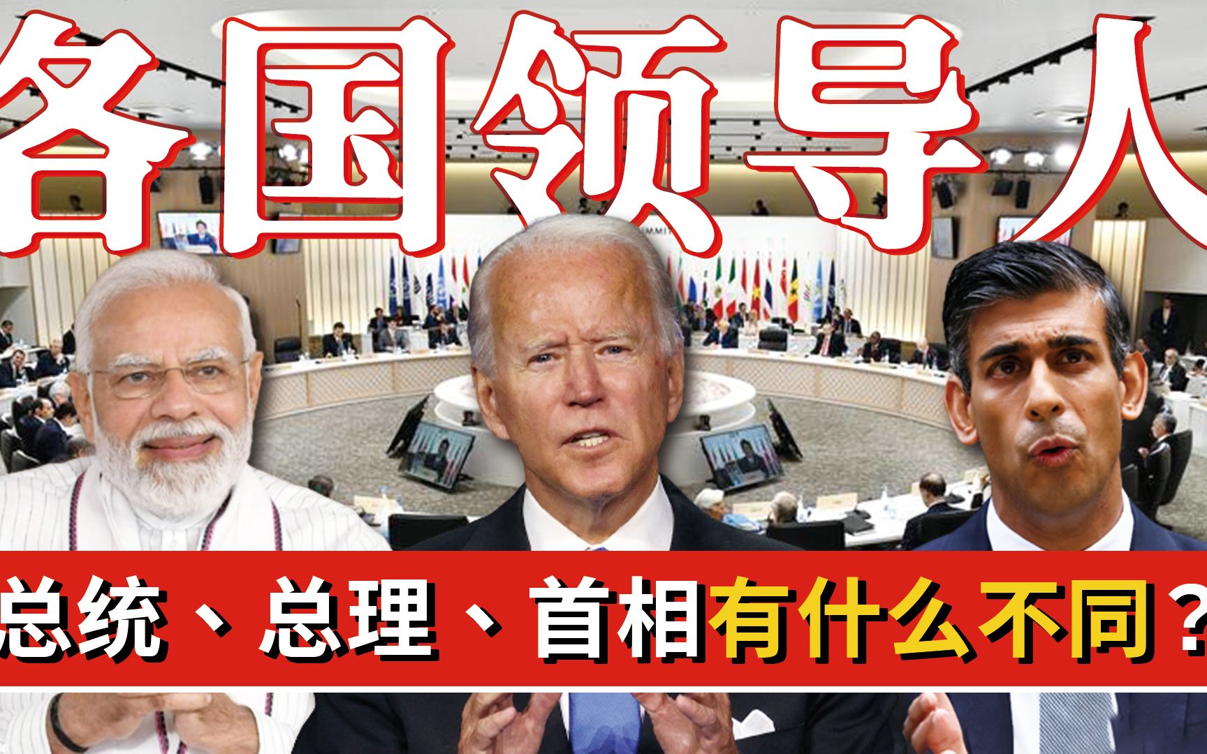 总统、总理、首相,世界各国领导人的称谓怎么来的?又有啥不同?