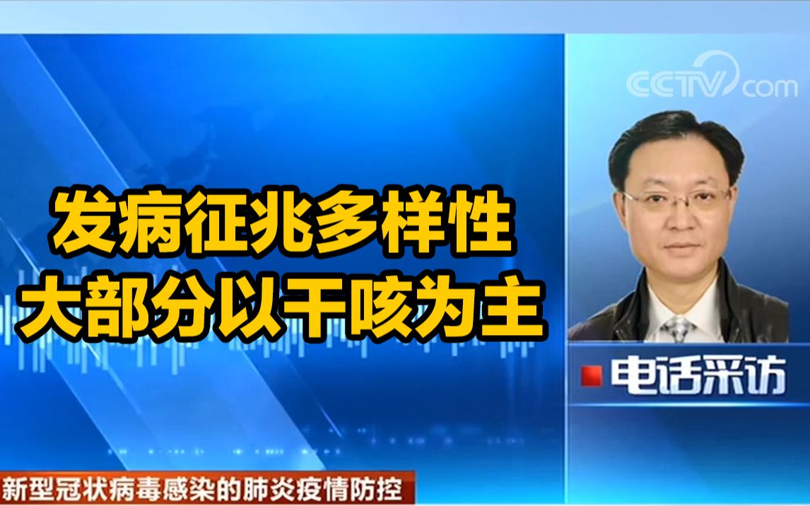【新型冠状病毒肺炎】发病征兆多样性 大部分以干咳为主