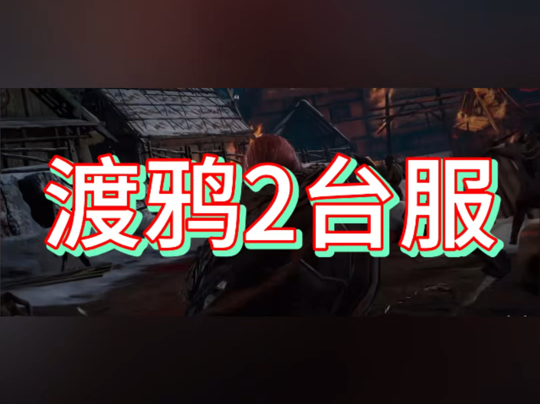 渡鸦2台服注册账号教程