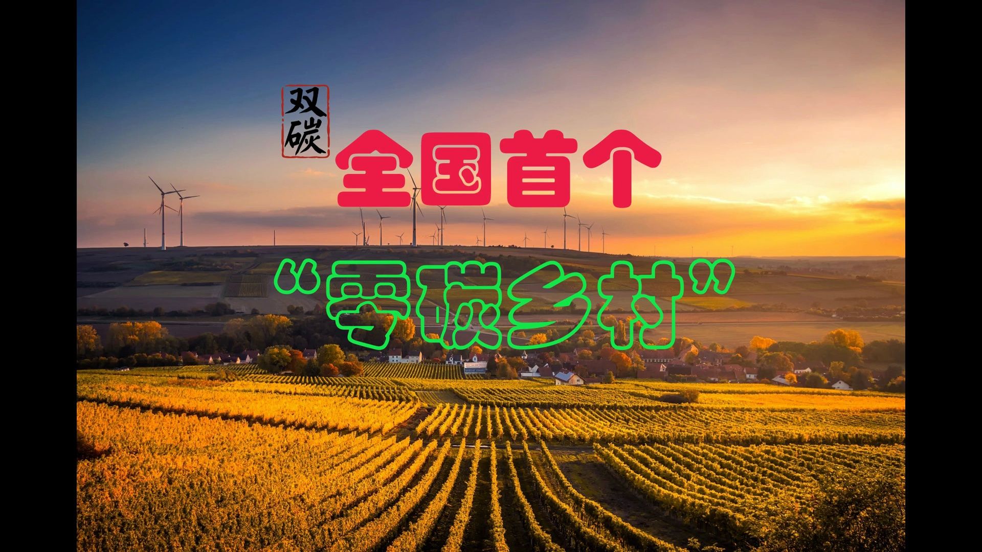 编号“0001” 全国首张“零碳乡村”认证证书花落南京