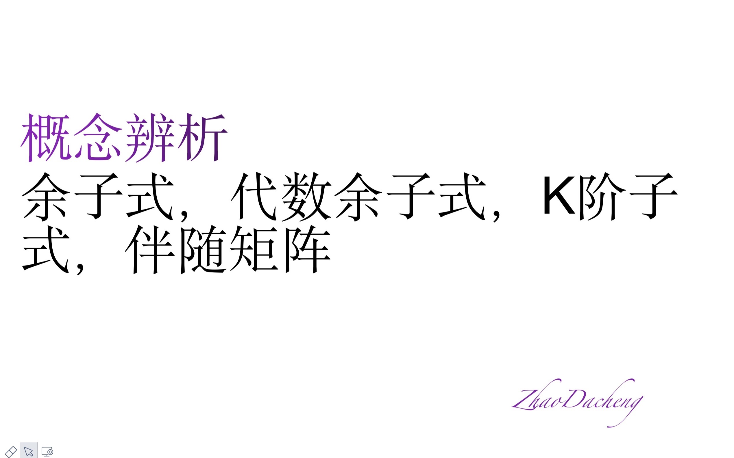 线性代数之余子式,代数余子式,K阶子式,伴随矩阵辨析