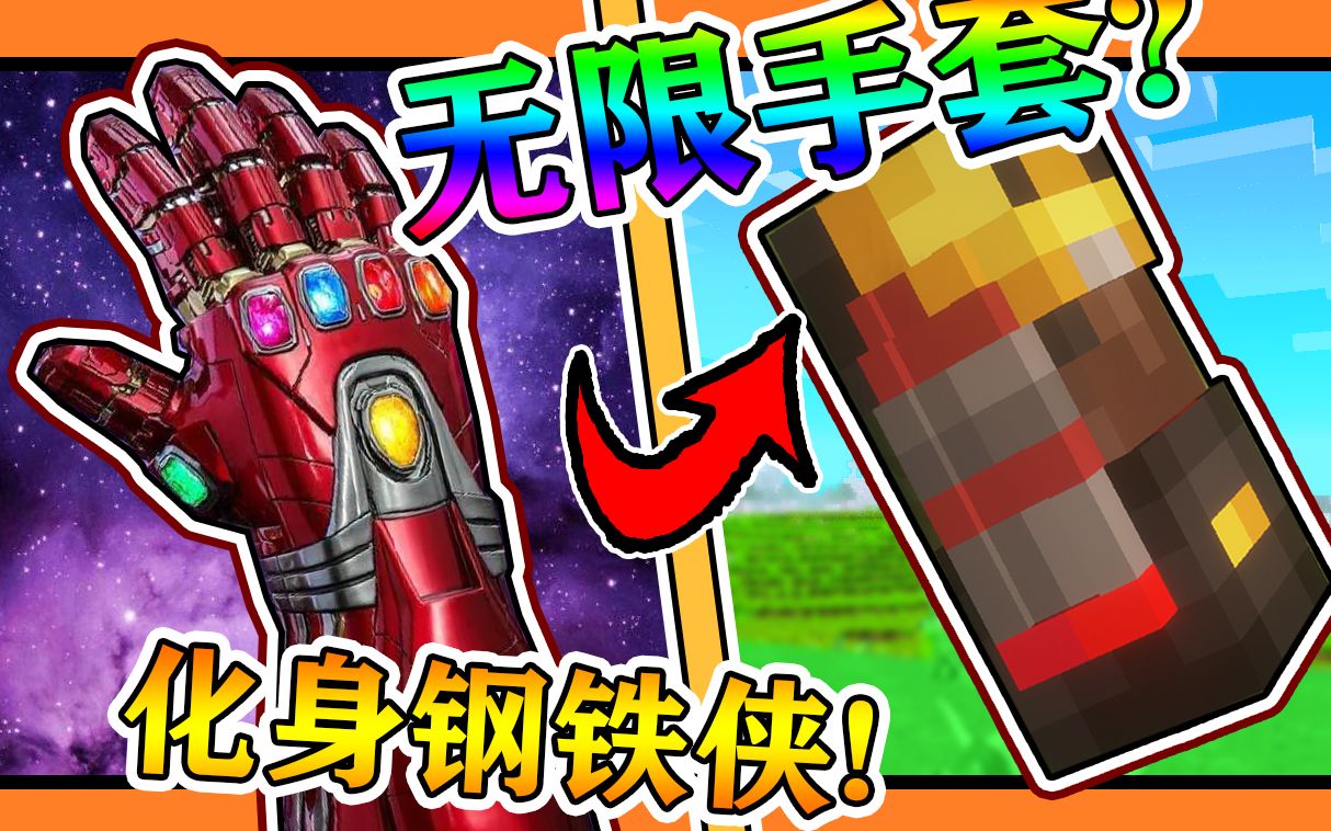化身钢铁侠?!做一拳超人!【我的世界模组介绍】