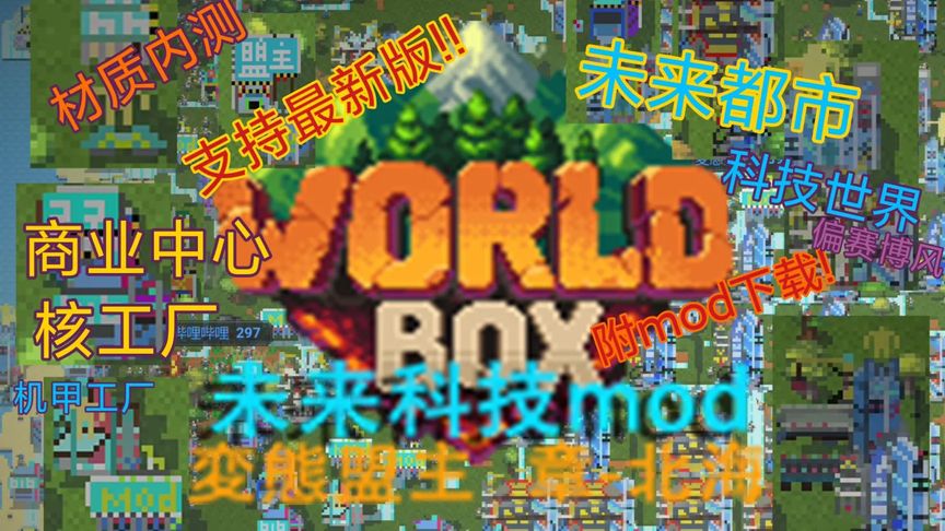 世界盒子worldbox未来科技mod-人类未来文明诞生