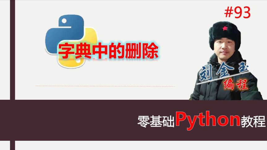 零基础Python教程093期 字典中的删除,pop方法与popitem方法