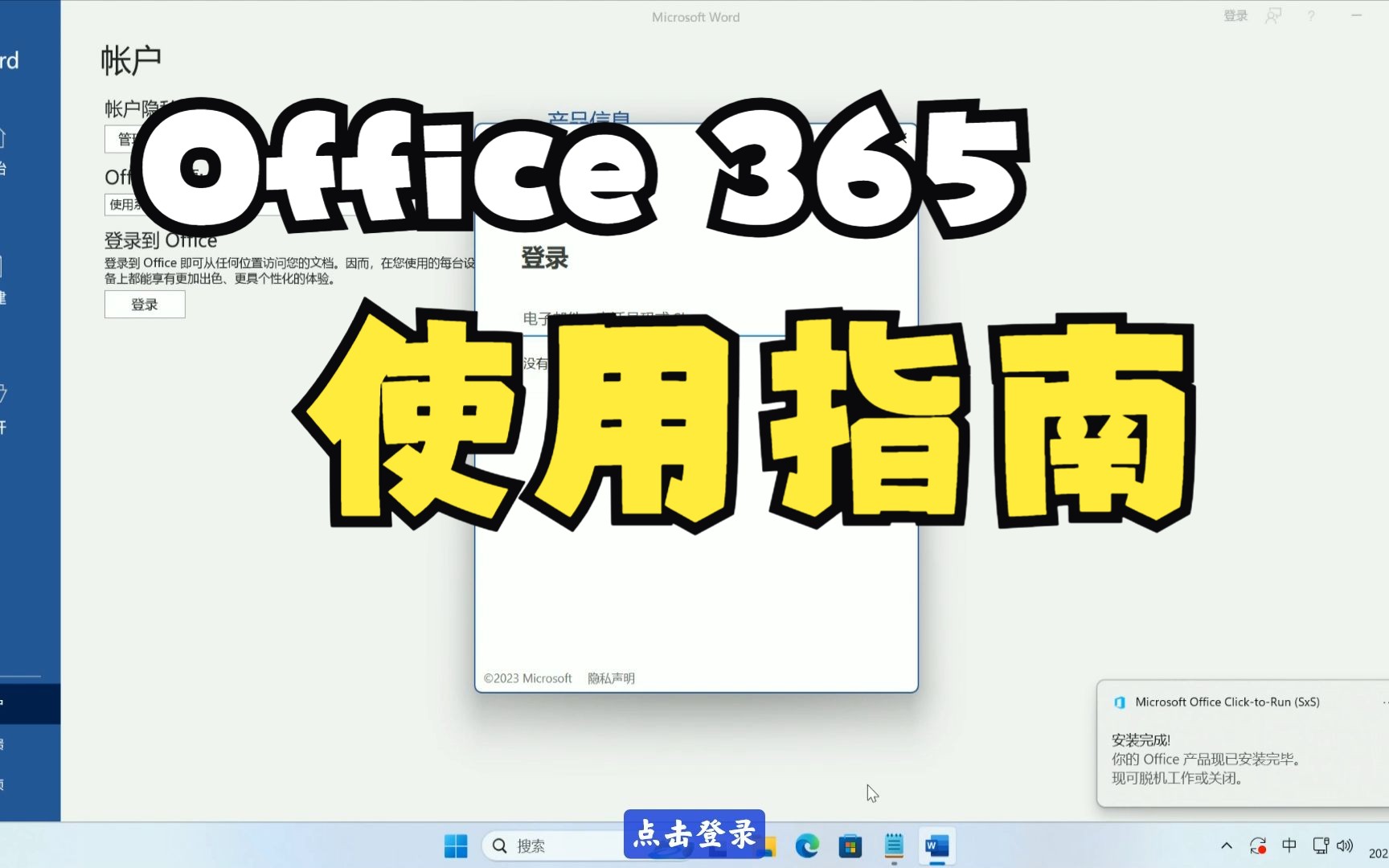 Microsoft Office 365 商业版\教育版 安装与注册指南