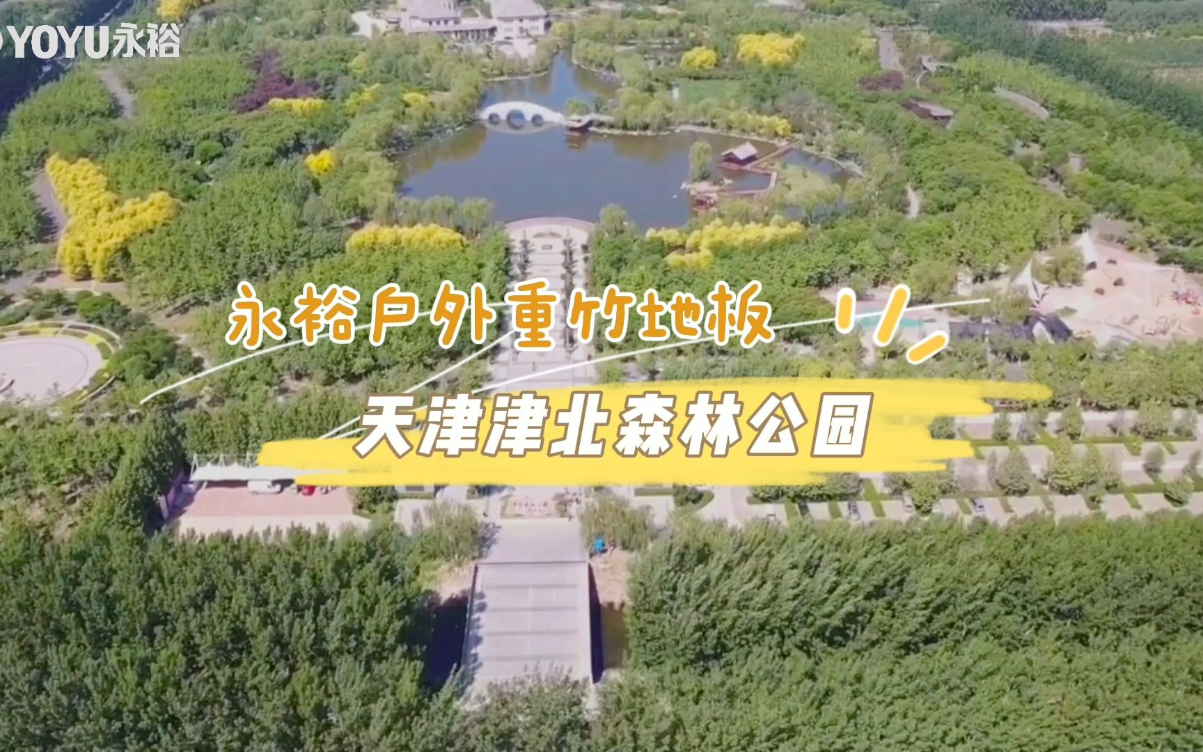 永裕户外重竹地板案例——津北森林公园