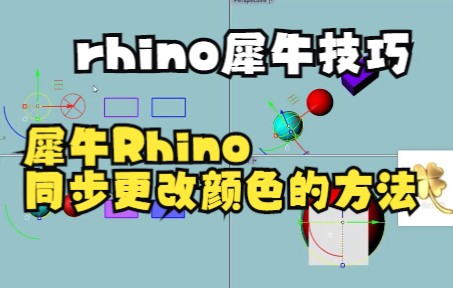 【rhino|犀牛技巧】犀牛Rhino同步更改颜色的方法