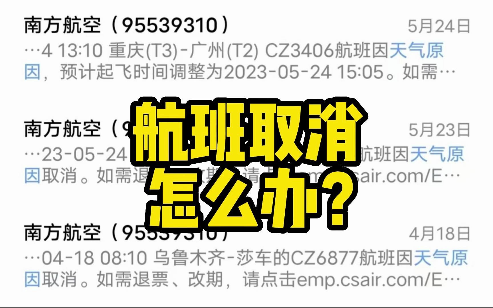 航班取消或者延误怎么办?别慌,稳得很。