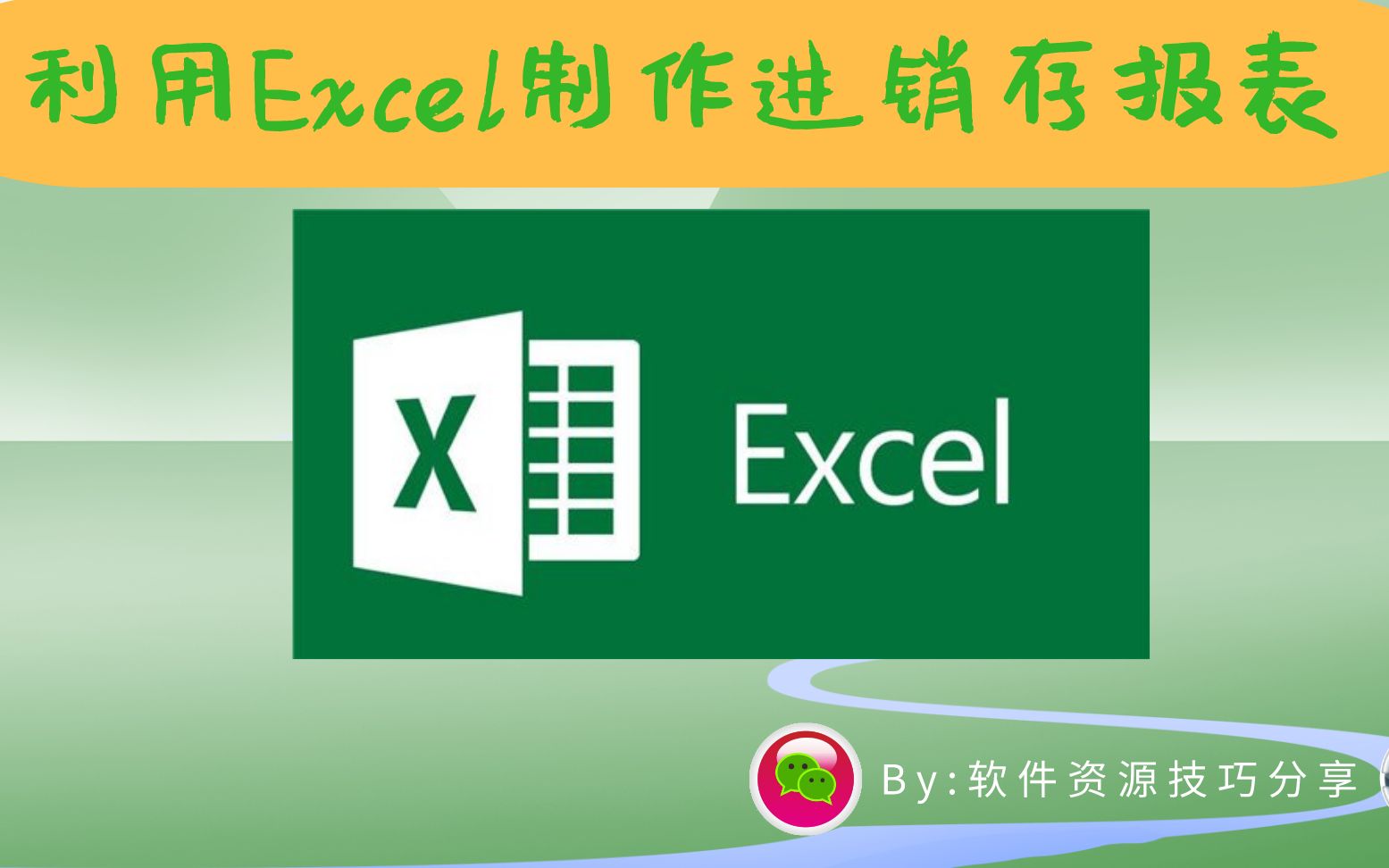 Excel制作进销存表视频