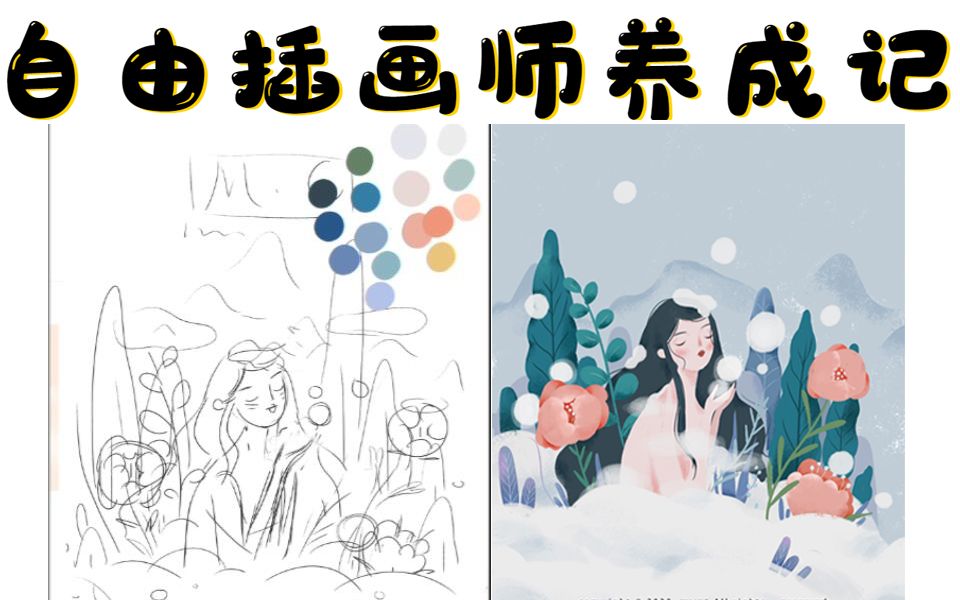 零基础怎么学习插画?60分钟带你入门插画设计,实例讲解插画知识【...